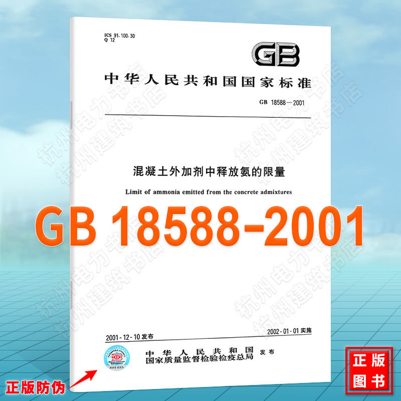 GB 18588-2001混凝土外加剂中释放氨的限量
