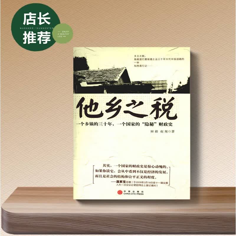 他乡之税：一个乡镇的三十年一个国家的“隐秘”财政史 中信 田毅