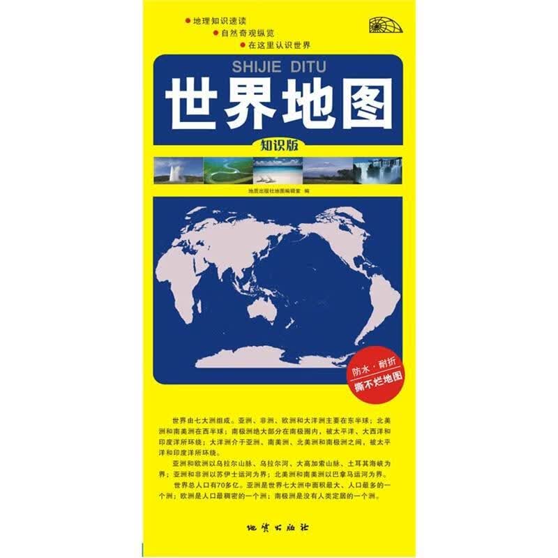 【现货】世界地图-知识版2014