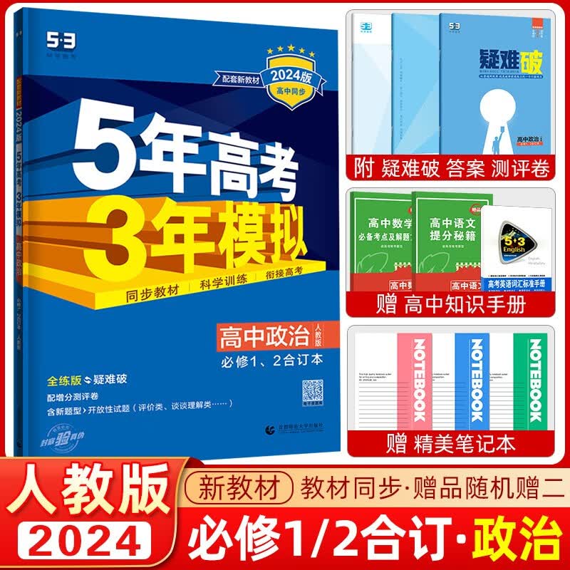 自选】曲一线2024版五年高考三年模拟高中必修数学语文英语物理化学生物新教材新高考五三53高中同步练习册5.3五三高一上册5年高考3年模拟 高中政治【必修1、2合订】人教版