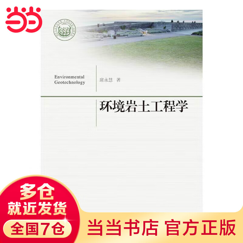 环境岩土工程学