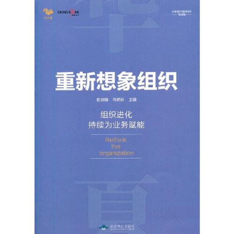 重新想象组织