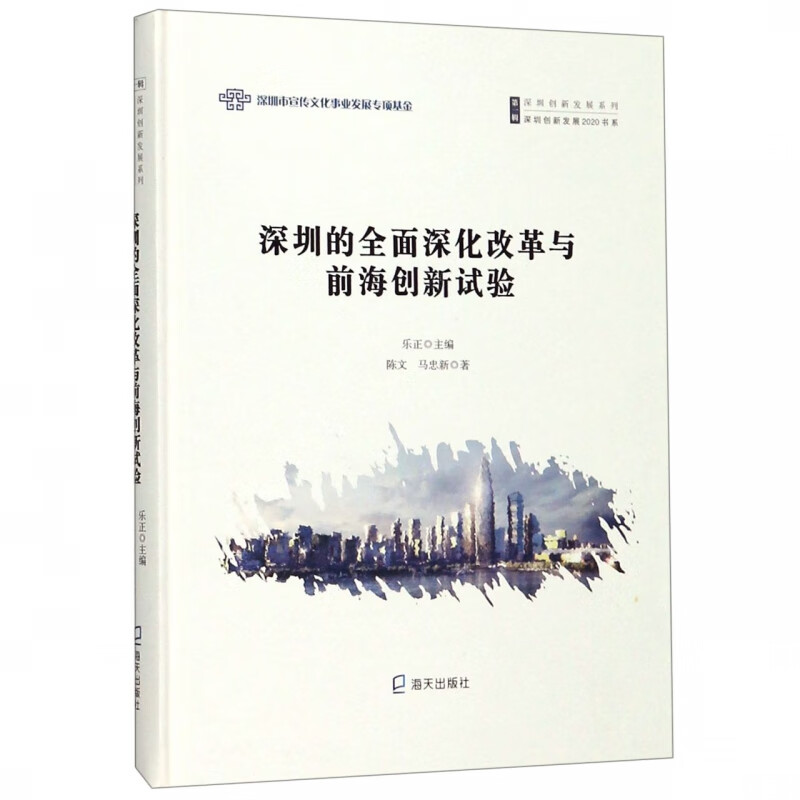 深圳的全面深化改革与前海创新试验(精)/深圳创新发展2020书系/深圳创新发展系列