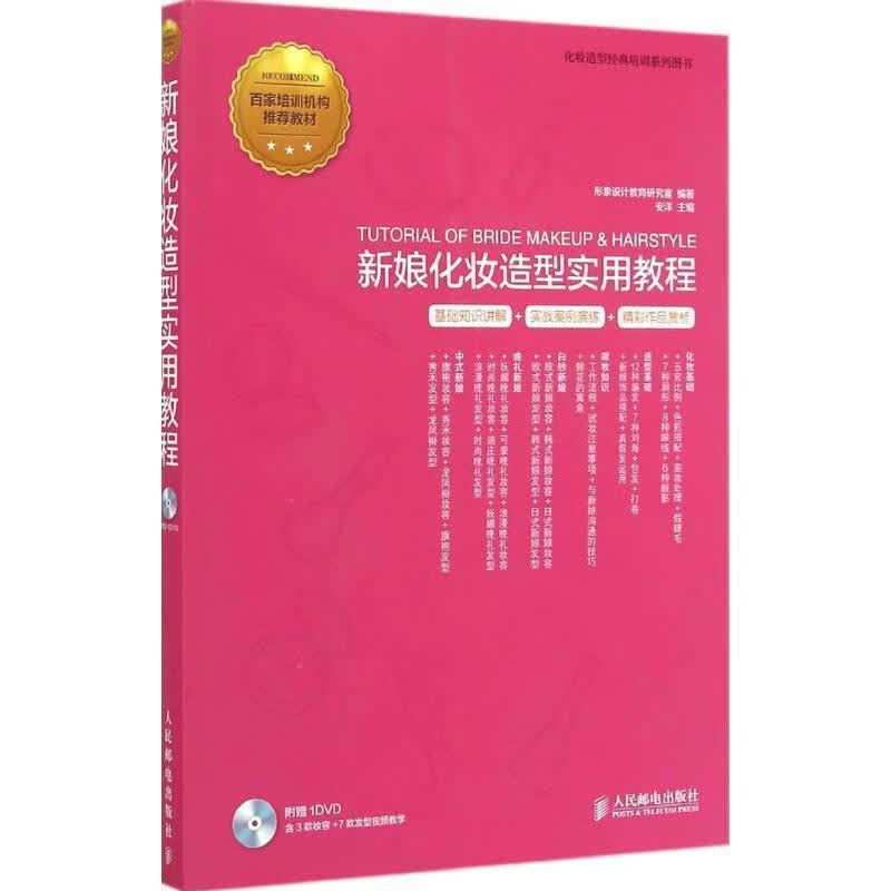 新娘化妆造型实用教程【，放心购买】