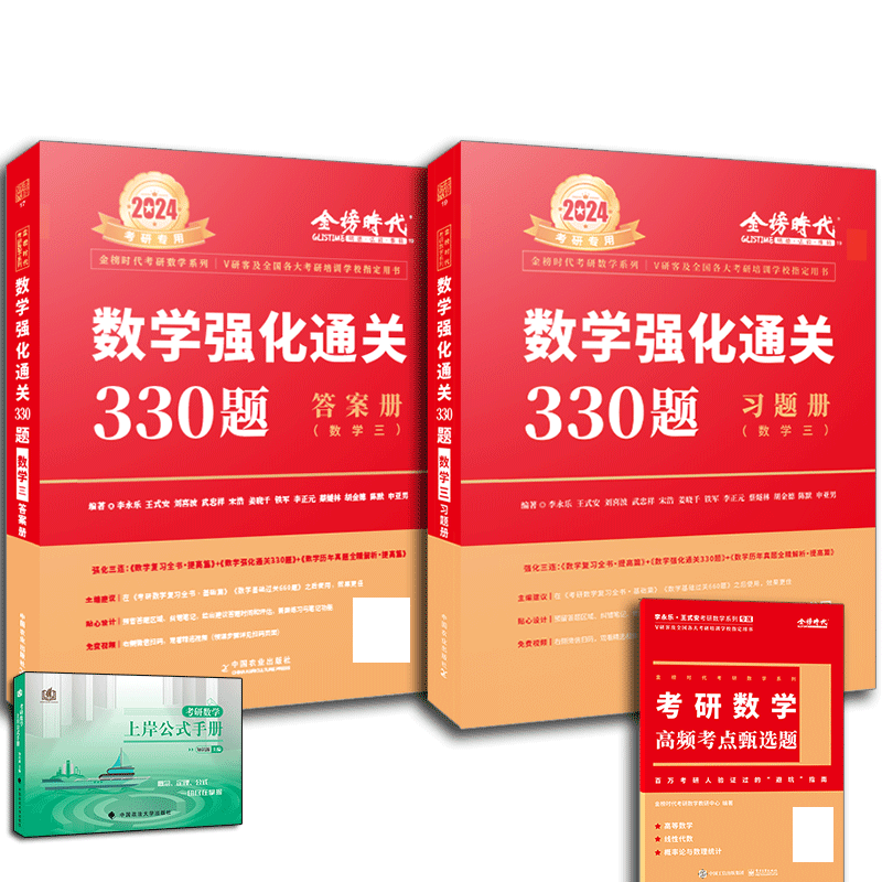 2024考研数三330题+赠品 共4本