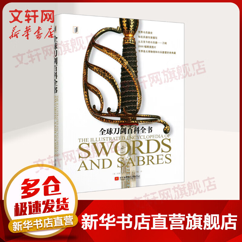 全球刀剑百科全书