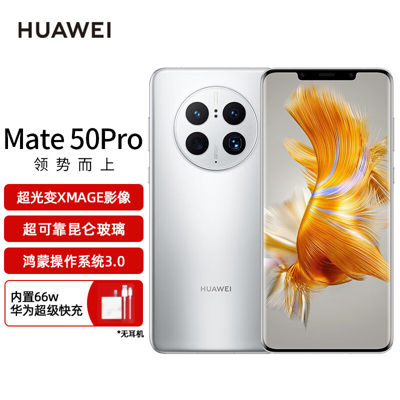 HUAWEI Mate 50 Pro 曲面旗舰 超光变XMAGE影像 北斗卫星消息 512GB 冰霜银 华为鸿蒙手机-京东商城【降价监控 价格走势 历史价格】 - 一起惠神价网_178hui.com