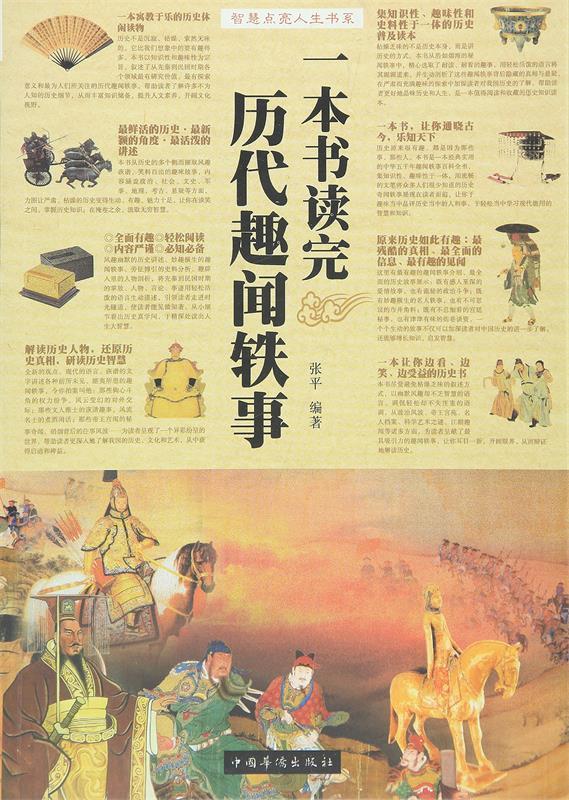 一本书读完历代趣闻轶事 张平 中国华侨出版社