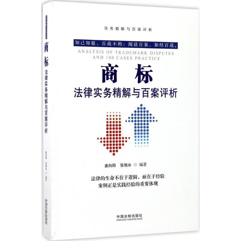 商标法律实务精解与百案评析