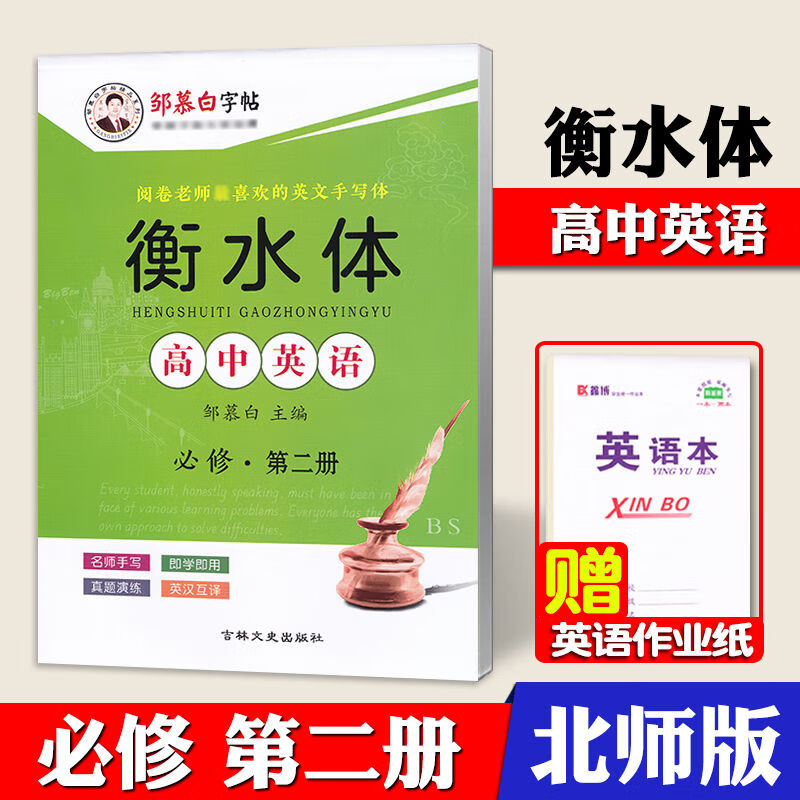 衡水体英语字帖高中新教材北师版英语字帖高中必修一二三册邹慕白【年级可自选】 【北师大版新教材】英语必修第二册衡水