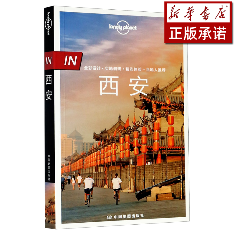 西安/lonely planet