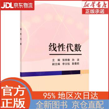 【全新畅销书籍】线性代数 张丽春，孙波 科学出版社