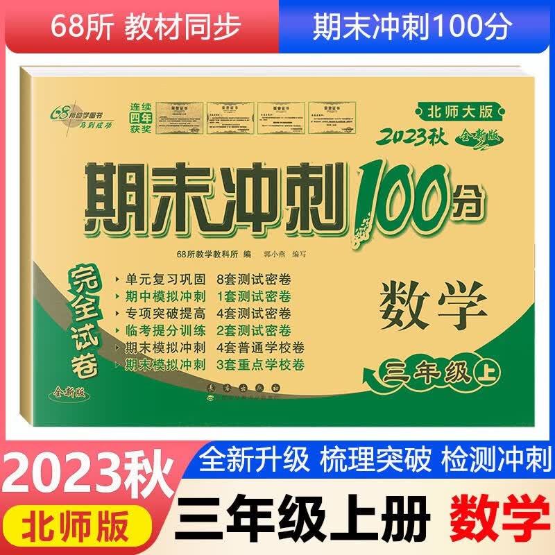 包邮2023秋  期末冲刺100分北师版3三年级上册数学单元期中期末测试卷
