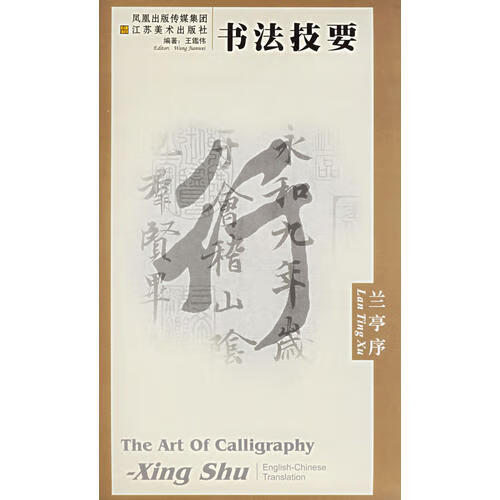 兰亭序 书法技要【好书】