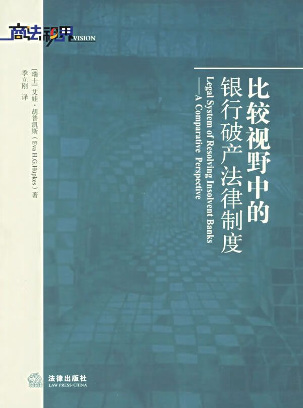 比较视野中的银行破产法律制度