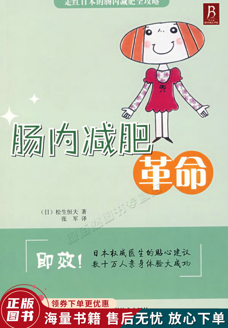 肠内减肥革命