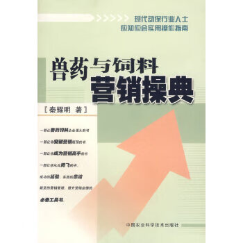 兽药与饲料营销操典