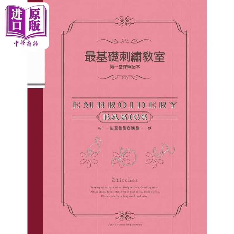 最基础刺绣教室 第一堂课笔记本 港台原版 杨鸿儒 瑞昇 手作 刺绣 十字绣 针法