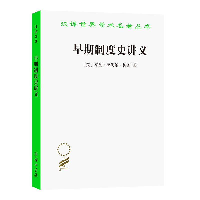 早期制度史讲义（汉译世界学术名著丛书·20辑）