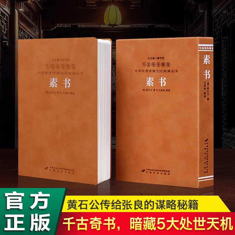 【善品堂藏书】素书 全集 羊皮卷珍藏版著精装书感悟传世奇书中的成功智慧职场生活中为人处世人际交往