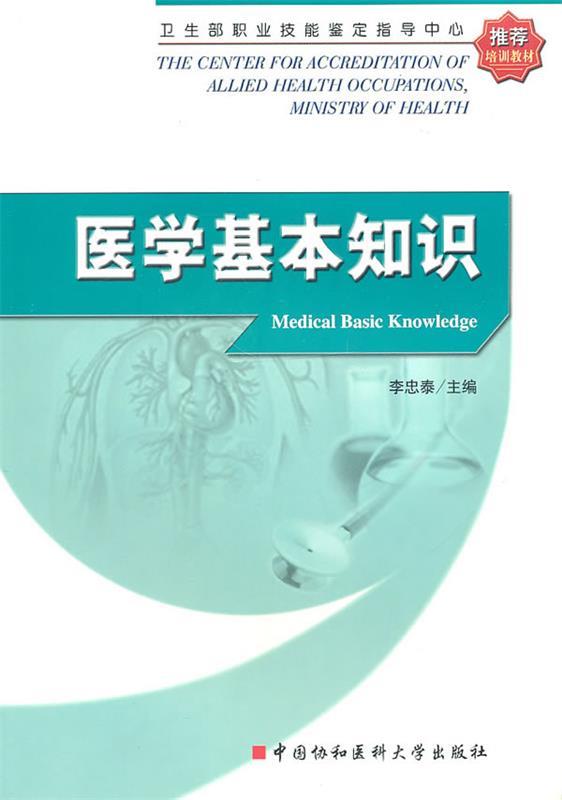 医学基本知识
