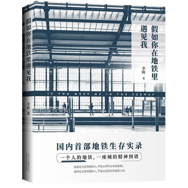 假如你在地铁里遇见我 李辉,新经典出品 北京十月文艺出版社
