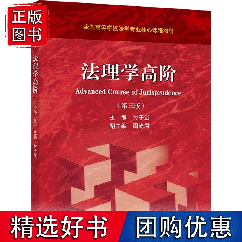 法理学高阶（第三版）