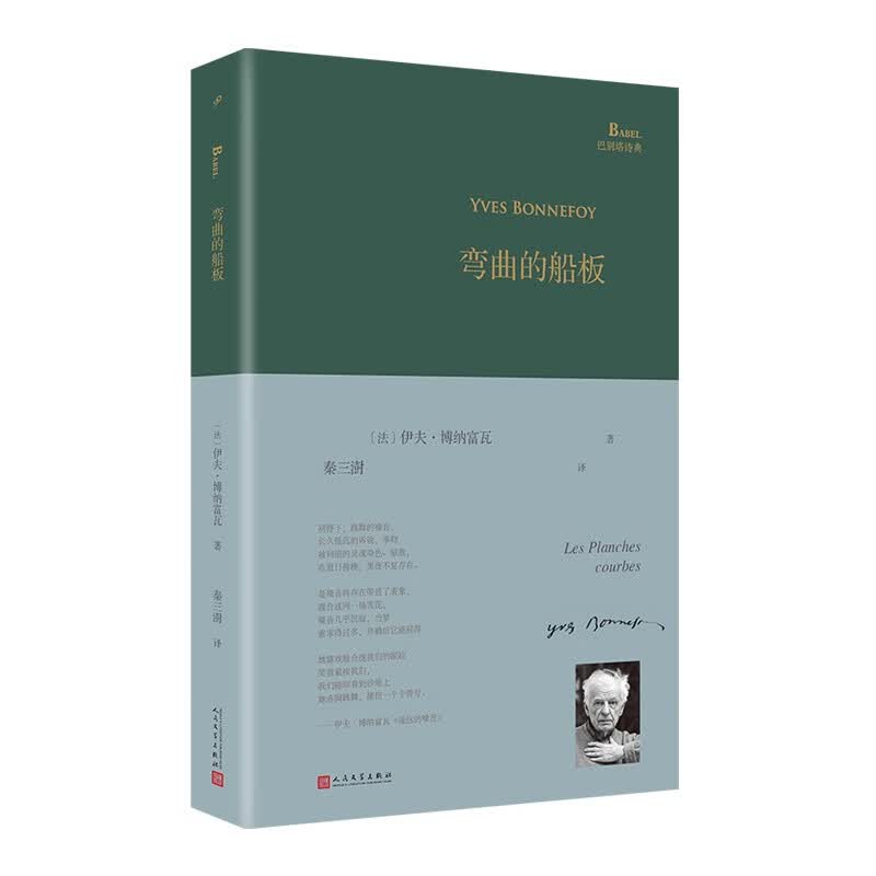 弯曲的船板（巴别塔诗典系列-精装本）