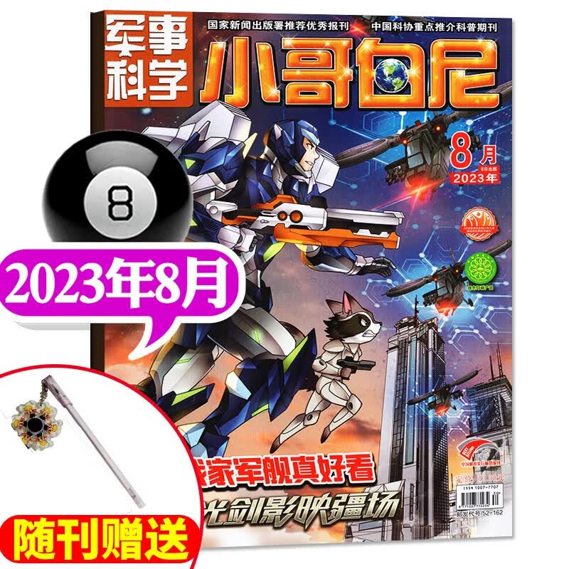 【多月/现货/订阅自选】小哥白尼军事科学杂志2023年8月新 另有往期及预售可选 青少年中小学生科普百科课外阅读期刊 【带赠品】2023年8月