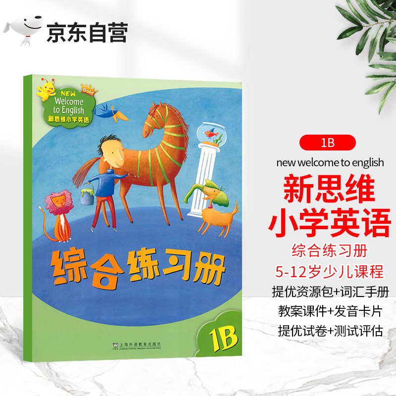 新思维小学英语 国内版香港朗文小学英语教材Longman New Welcome to English 1B 综合练习册 外国语学校专用