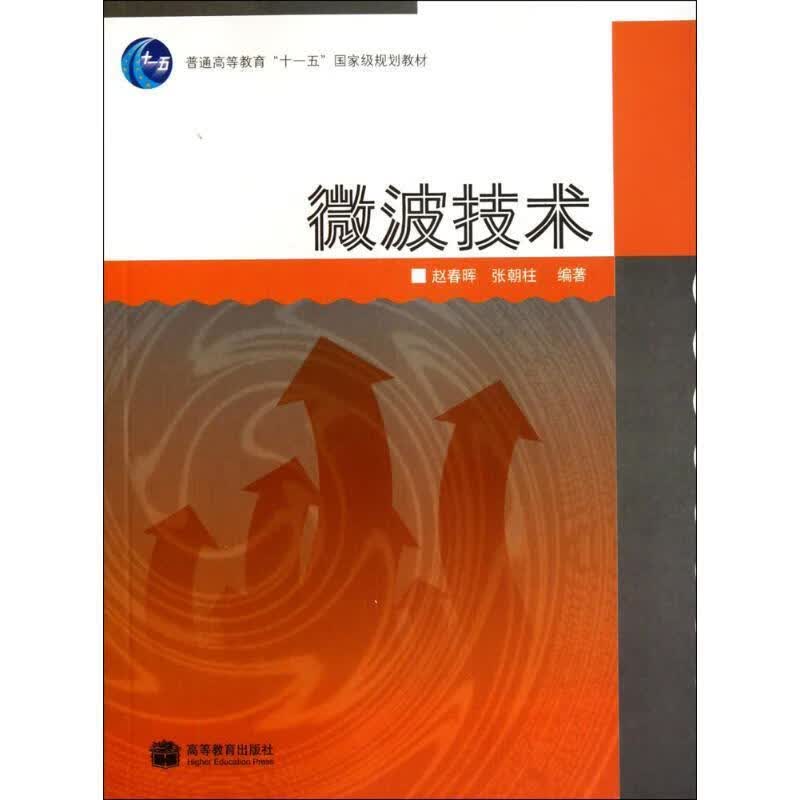 微波技术【好书，下单速发】