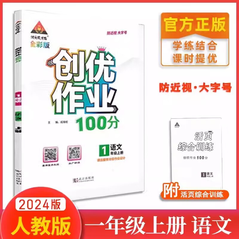 【多选】2023秋小学创优作业100分一二三四五六年级上册语文数学英语人教RJ版PEP版同步练习册状元成才路课本配套单元测试卷期末总复习资料 一年级上册 语文【人教版】