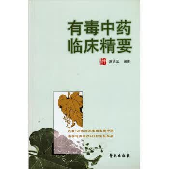 有毒中药临床精要【好书，下单速发】