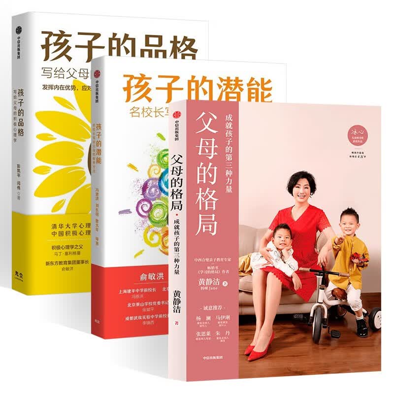 父母的格局+孩子的潜能+孩子的品格 写给中国父母的积极教育心理学（三册）