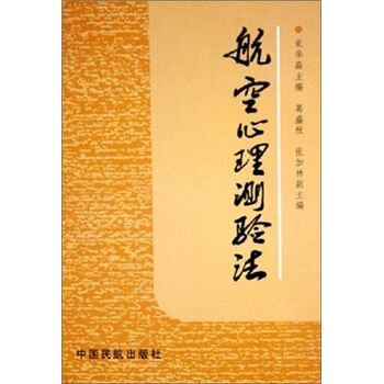 航空心理测验法9787801100184