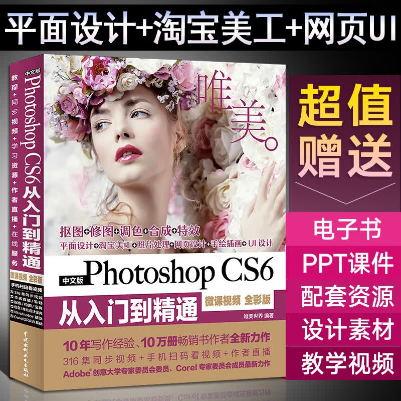 ps教程书籍PhotoshopCS6从入门到精通ps视频软件教材 书adobe pscs6面设计pscc淘宝美工图形图像处理修图完全自学教学零基础图书