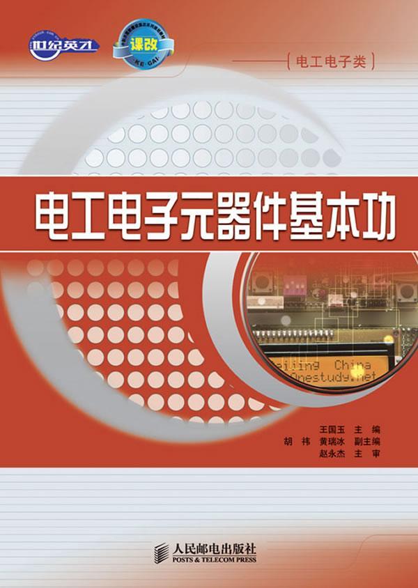电工电子元器件王国玉电子与通信9787115288424 青年