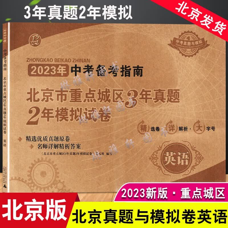2023年中考备考指南英语北京市重点城区3年真题2年模拟试卷真题卷初三9年级英语真题试卷北京专版 英语 北京专版