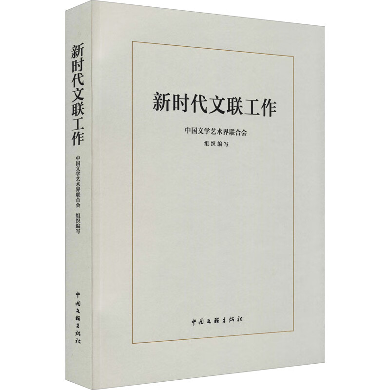 新时代文联工作 图书