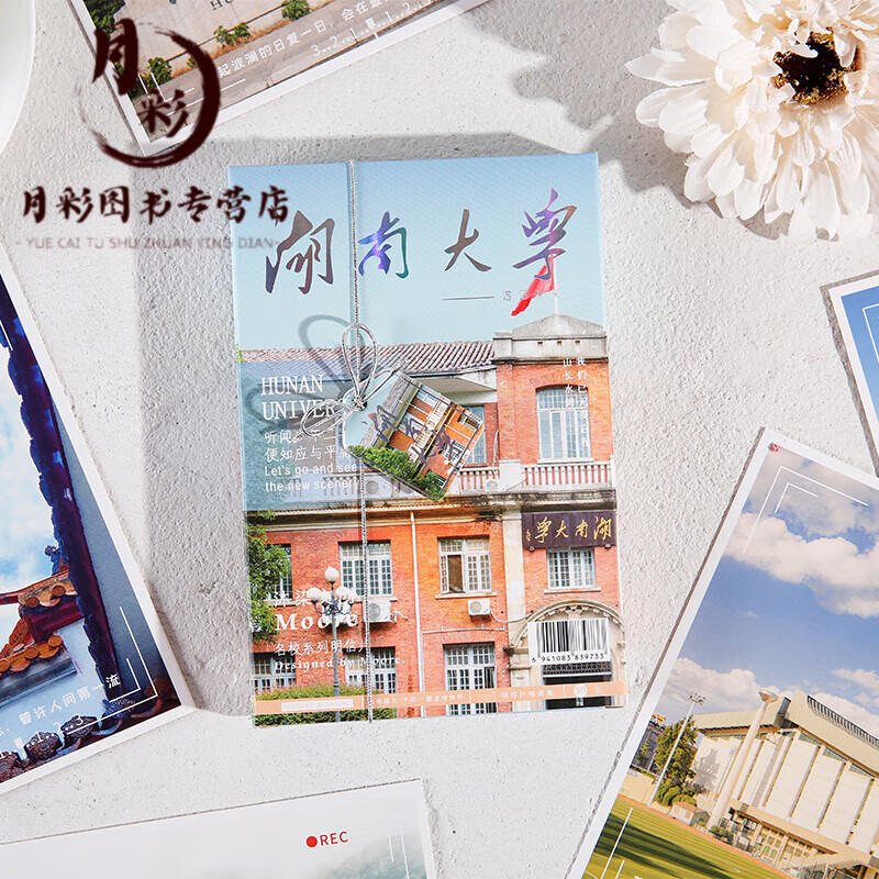 遇见未来中国名校明信片 北京大学清华大学未名湖校园风景中高考励志礼物 湖南大学/盒装30张