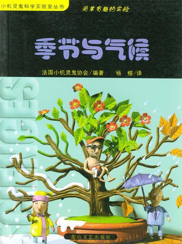 简单有趣的实验: 季节与气候 法国小机灵鬼协会,杨榕【书】