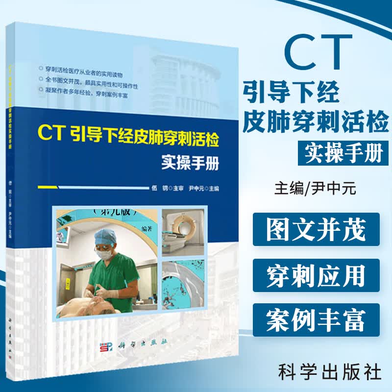 CT引导下经皮肺穿刺活检实操手册 呼吸内科 肿瘤科等临床医师参考书 尹中元主编 科学出版社