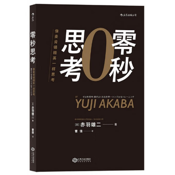 零秒思考(像麦肯锡精英一样思考)