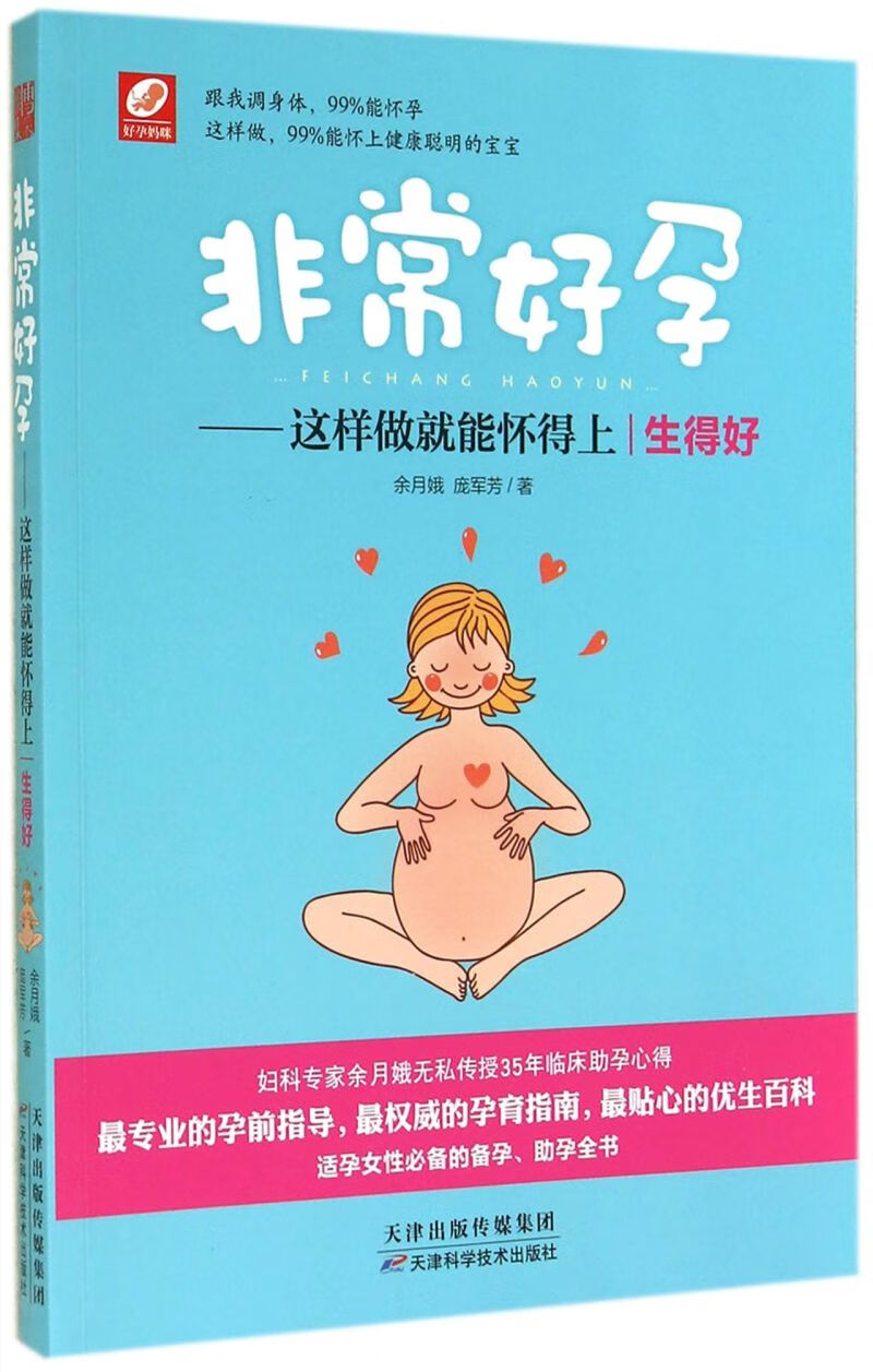 非常好孕--这样做就能怀得上生得好
