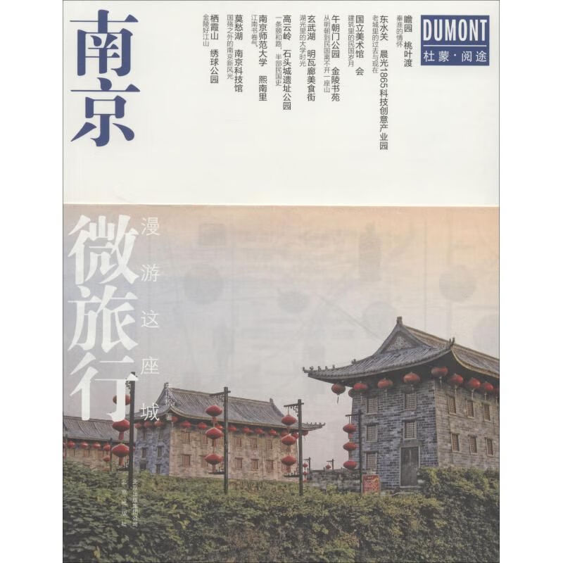 南京微旅行 游这座城9787200141733
