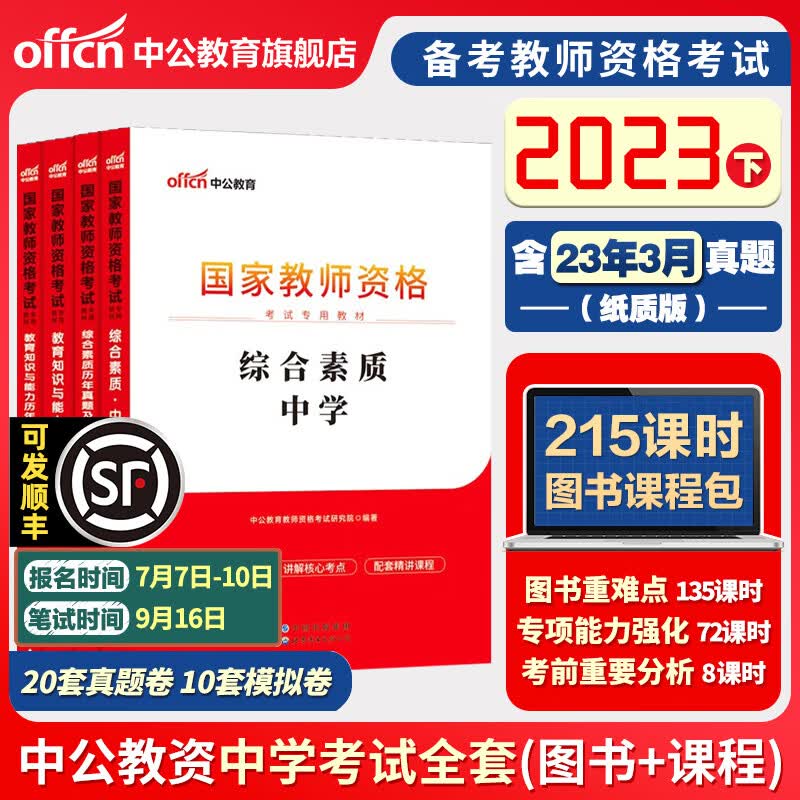 中公2023中学教师资格证考试用书中学教资考试真题专用教材中学教资科一科二综合素质教育知识与能力教材历年真题预测初中高中中职教资 广东江苏浙江山东安徽湖南山西陕西江西湖北河南河北贵州云南重庆广西等 【