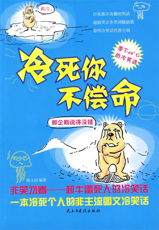 冷死你不偿命 陈玉洁 编著