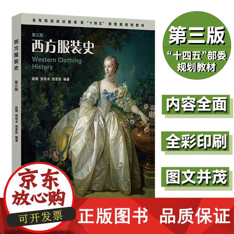 西方服装史（第三版） 赵刚,张技术,徐思民 9787566919717