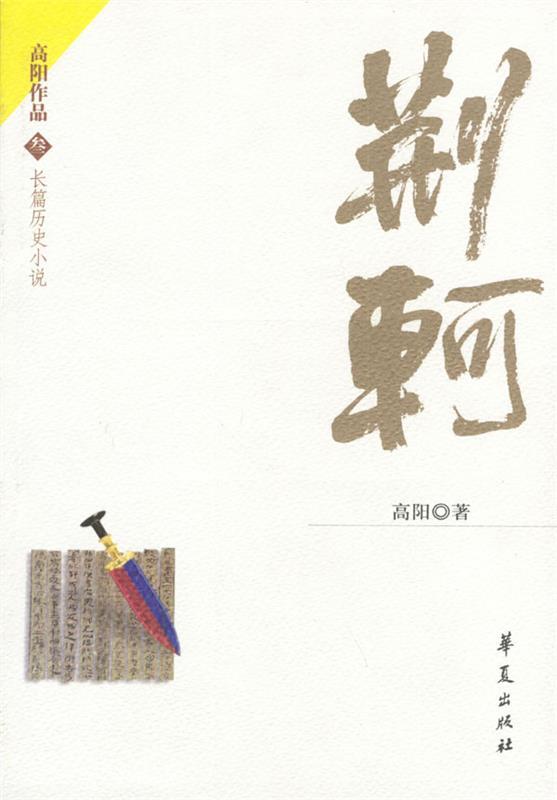 荆轲 高阳 著