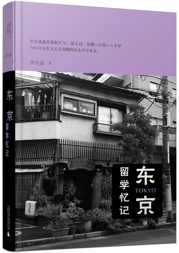东京留学忆记